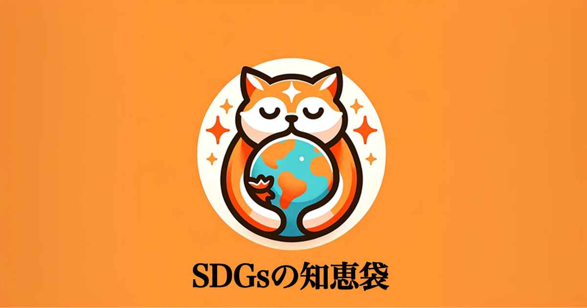 【SDGs専門家が解説】PFAS（有機フッ素化合物）とは？「永遠の化学物質」と私たちの暮らし、地球の未来 | 脱炭素とSDGsの知恵袋
